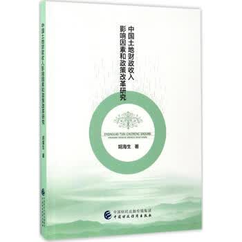 中国土地财政收入影响因素和政策改革研究