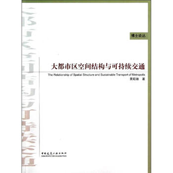 大都市区空间结构与可持续交通