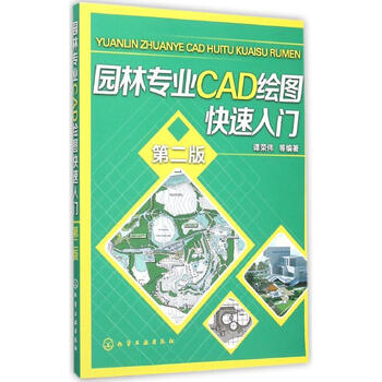 园林专业CAD绘图快速入门(第2版)