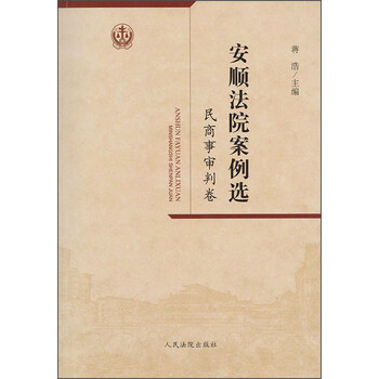 安顺法院案例选（民商事审判卷）