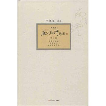 南怀瑾选集(典藏版)第10卷,圆觉经略说 定慧初修 楞伽大义今释
