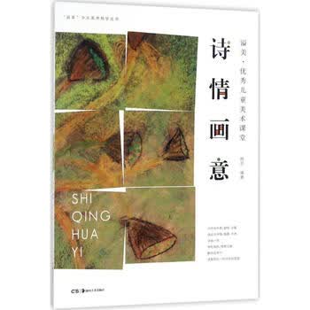 溢美·优秀儿童美术课堂诗情画意