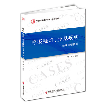呼吸疑难 少见疾病 临床病例精解