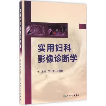 实用妇科影像诊断学