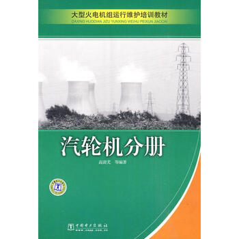 大型火电机组运行维护培训教材 汽轮机分册