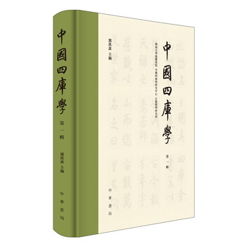 中国四库学（第一辑）9787101129205