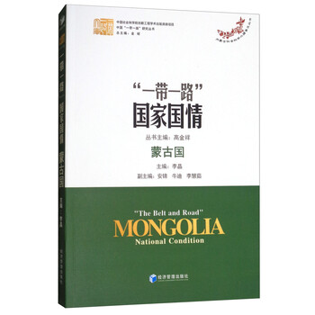 “一带一路”国家国情：蒙古国