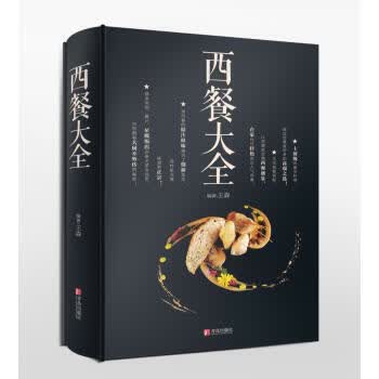 西餐大全 烹饪/美食 王森主编 青岛出版社 9787555248200