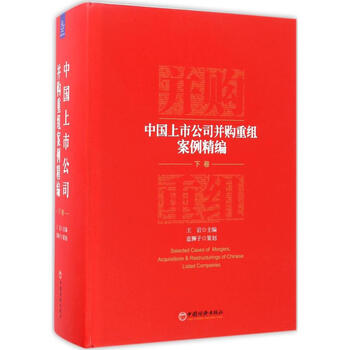 中国上市公司并购重组案例精编下卷