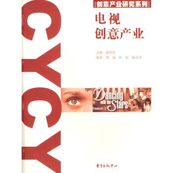电视创意产业
