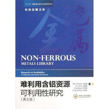 难利用含铝资源可利用性研究