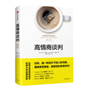 高情商谈判 （美）费希尔 中信 9787508663715