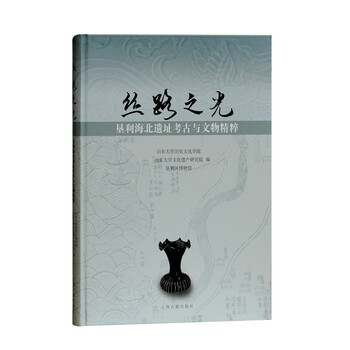 丝路之光 垦利海北遗址考古与文物精粹