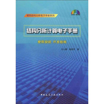 结构分析计算电子手册(含光盘)
