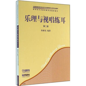 乐理与视唱练耳第2册