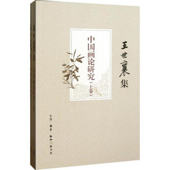 中国画论研究 
