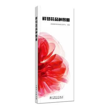 鲜切花品种图册 农业/林业 书籍