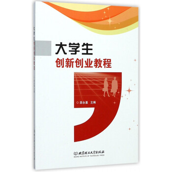 大学生创新创业教程