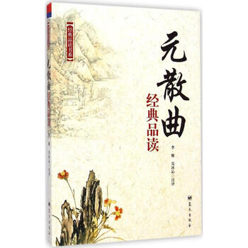 元散曲经典品读