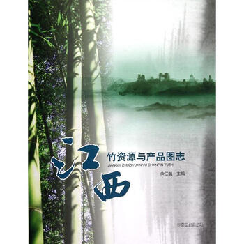 江西竹资源与产品图志