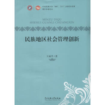 民族地区社会管理创新