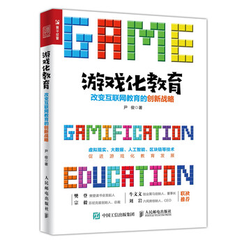 游戏化教育：改变互联网教育的创新战略（人邮普华出品）