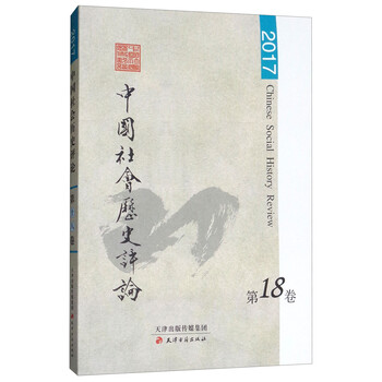 中国社会历史评论·第十八卷