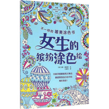 不一样的唯美涂色书女生的缤纷涂色绘