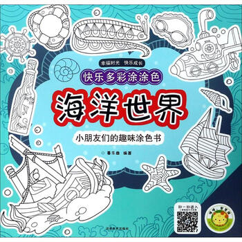 快乐多彩涂涂色海洋世界 幼儿图书 早教书 故事书 儿童书籍