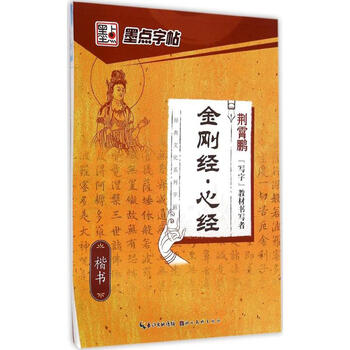 金刚经·心经·楷书