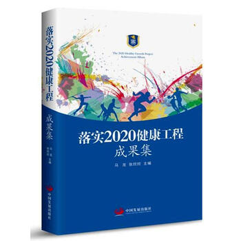 落实2020健康工程成果集