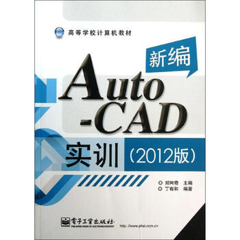 新编AutoCAD实训