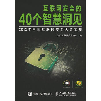 互联网安全的40个智慧洞见