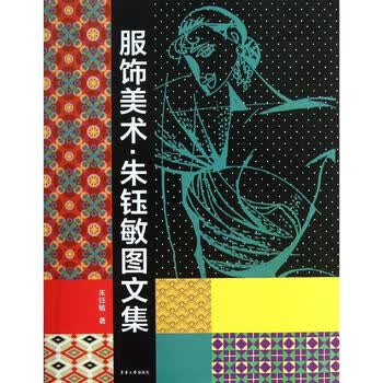 服饰美术.朱钰敏图文集