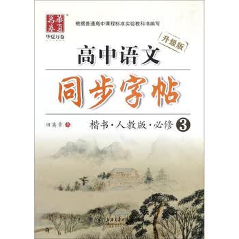 高中语文同步字帖(人教版,升级版)必修3