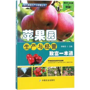 苹果园生产与经营致富一本通