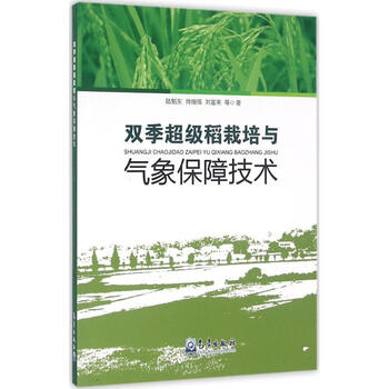 双季超级稻栽培与气象保障技术