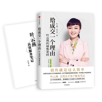 给成交一个理由 叶云燕的销售经 中信书店