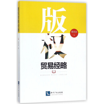 版权贸易经略