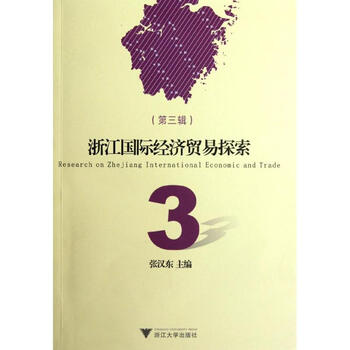 浙江国际经济贸易探索(第3辑)
