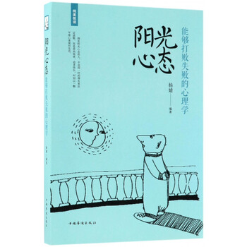 阳光心态(能够打败失败的心理学)