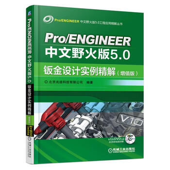 Pro/ENGINEER中文野火版5.0钣金设计实例精解：增值版 计算机与互联网 书籍