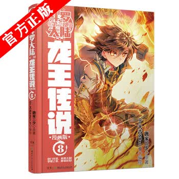 【自选系列】斗罗大陆3 龙王传说漫画单行本 8龙王传说漫画08