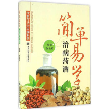 简单易学治病药酒