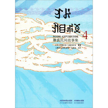 彝族民间故事集(4)