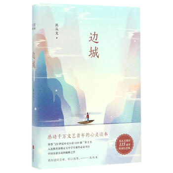 边城/沈从文典藏文集