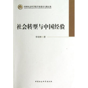 学部委员社会转型与中国经验
