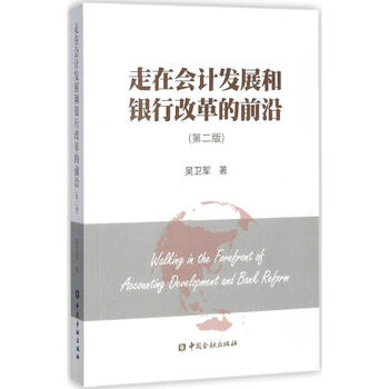 走在会计发展和银行改革的前沿(第2版)