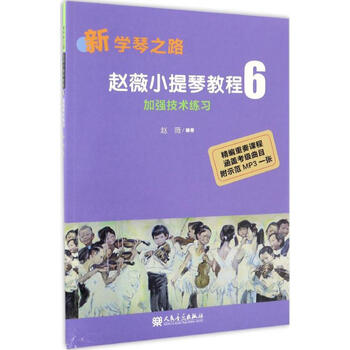 小提琴教程(6)加强技术练习