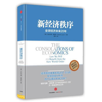 新经济秩序:全球经济未来20年